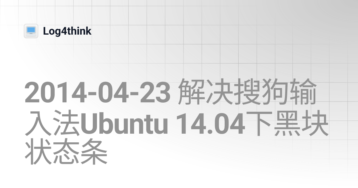 2014-04-23 解决搜狗输入法Ubuntu 14.04下黑块状态条 | Log4think