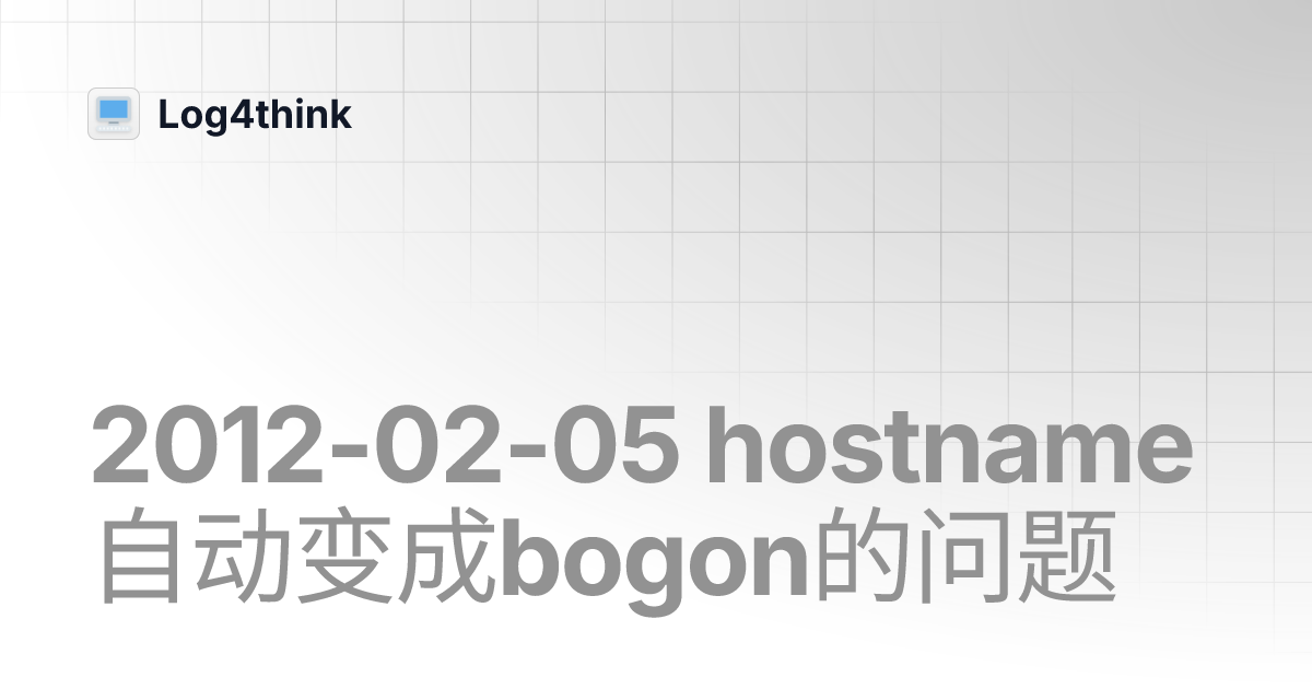 2012-02-05 hostname自动变成bogon的问题 | Log4think