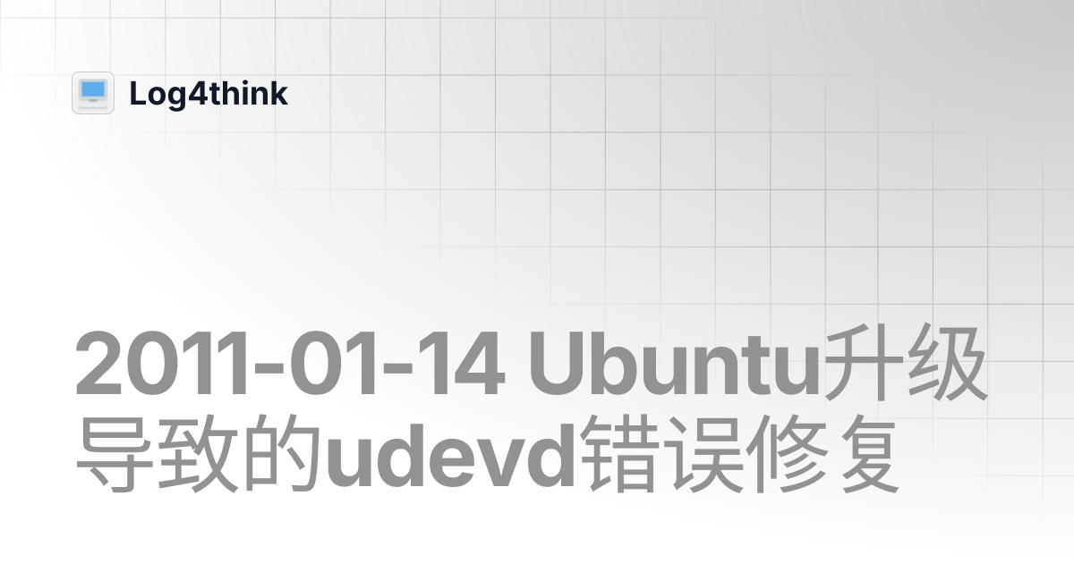 2011-01-14 Ubuntu升级导致的udevd错误修复 | Log4think