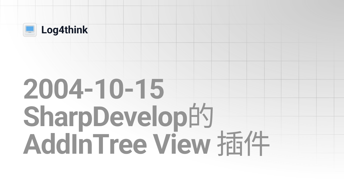 2004-10-15 SharpDevelop的AddInTree View 插件 | Log4think